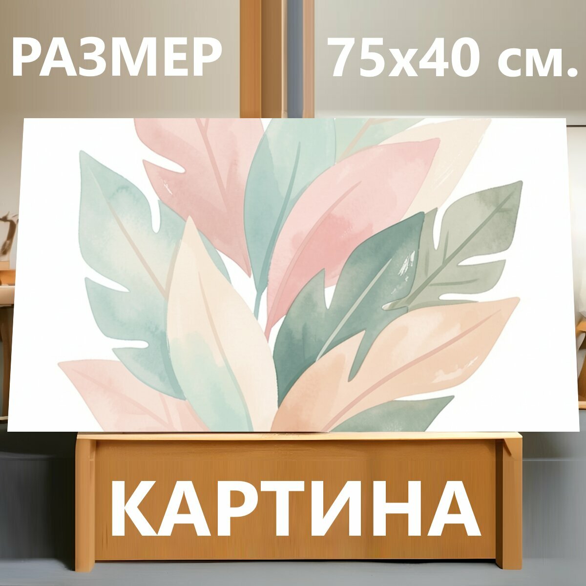 Картина на холсте "Пастельные тропические листья. Нежная ботаническая композиция с крупными экзотическими листьями в акварельной манере." на подрамнике 75х40 см. для интерьера