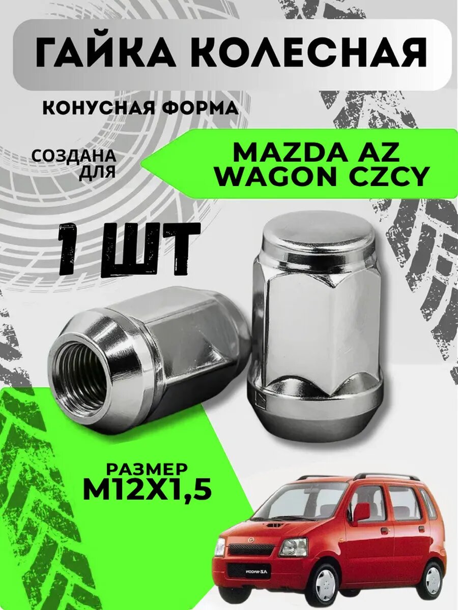 Гайка колесная для Мазда АЗ Вагон цзцй, конус, М12х1.5, 1 шт