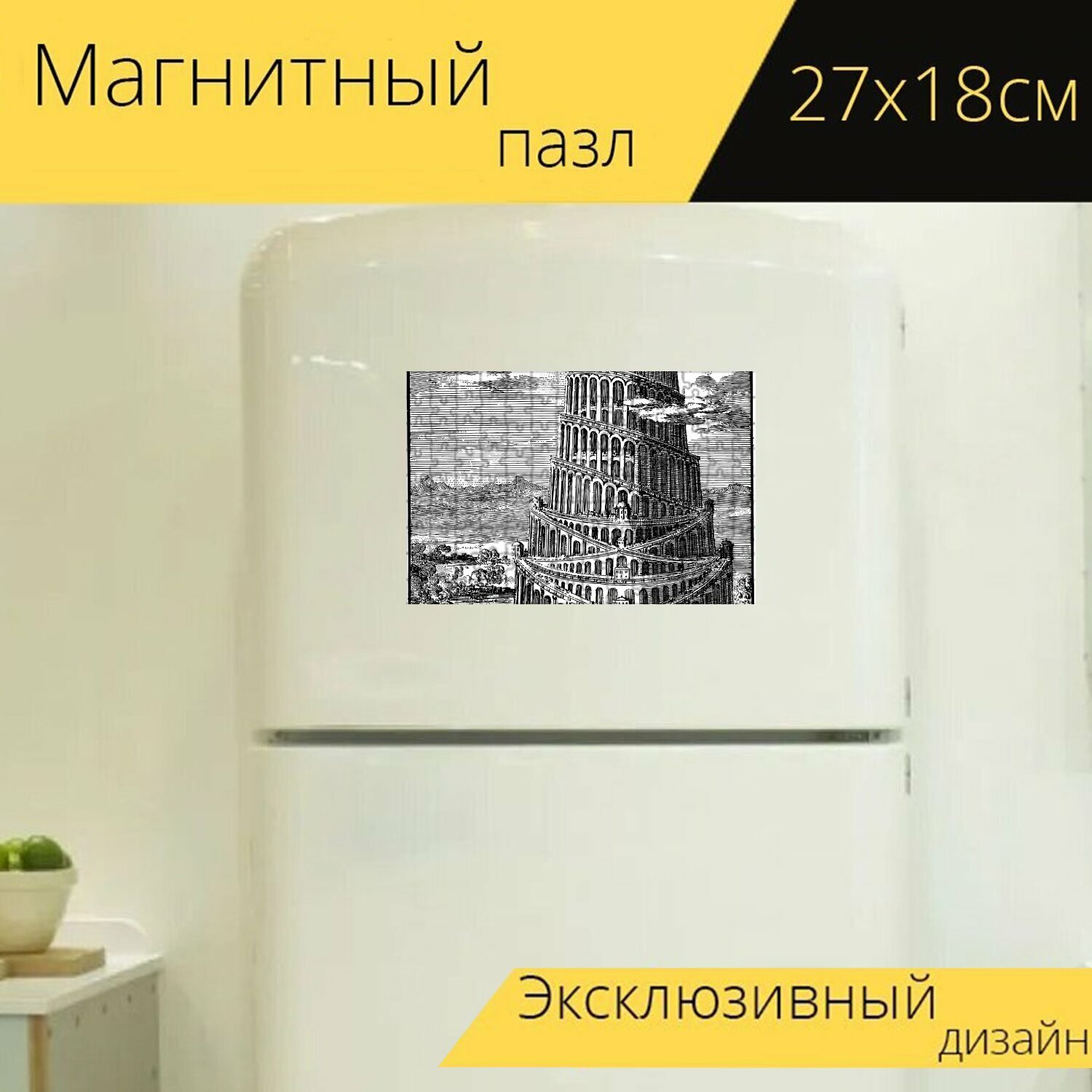 Магнитный пазл "Вавилонская башня, библия, штриховая графика" на холодильник 27 x 18 см.