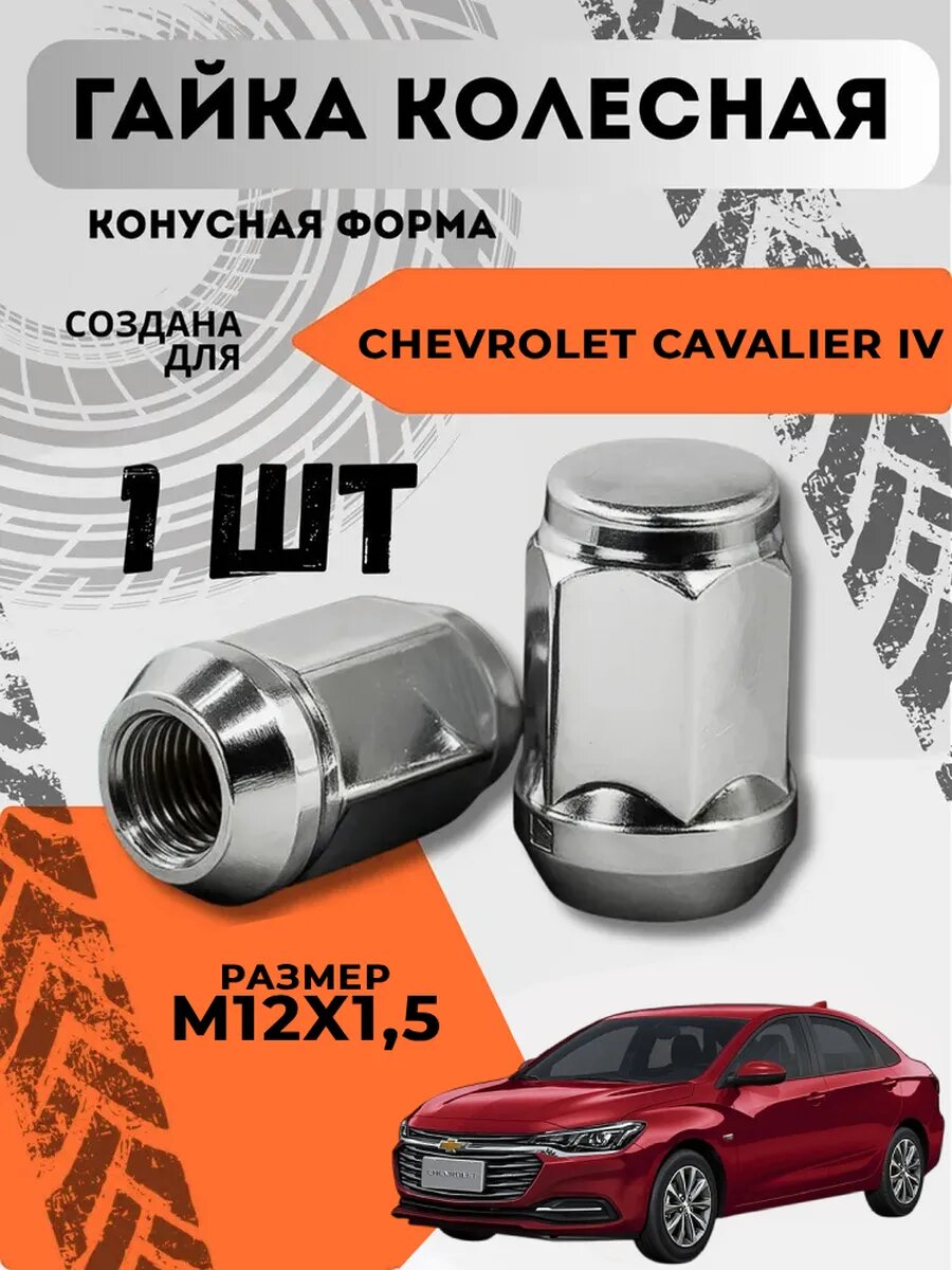 Гайка колесная для Шевроле Кавальер IV, конус, М12х1.5, 1 шт