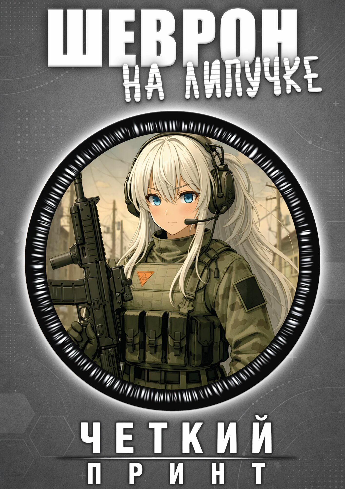 Нашивка, шеврон, патч (patch)на липучке Аниме блондинка с оружием в форме, размер 8,2*8,2 см