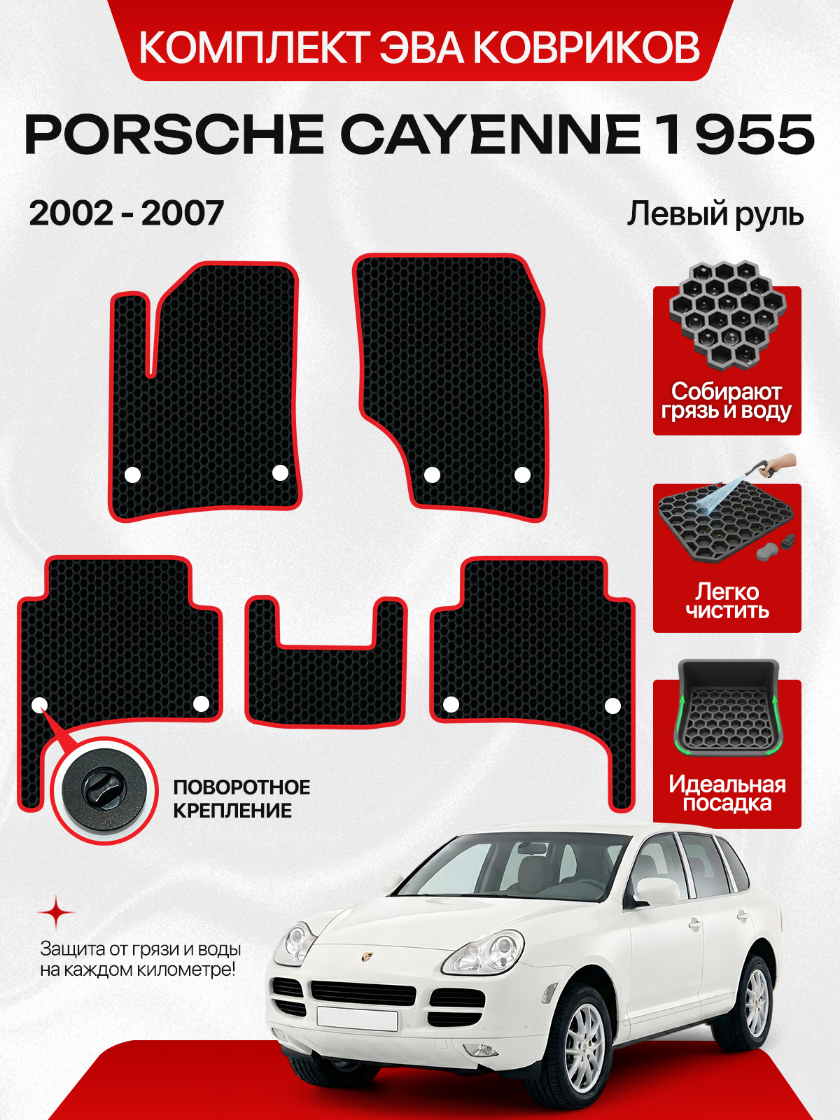 Эва коврики для Porsche Cayenne 1 955 2002-2007 (Поворотные крепления), черный с красным кантом( Порше Кайен 1 2002-2007 кузов 955 ) Eva, Ева