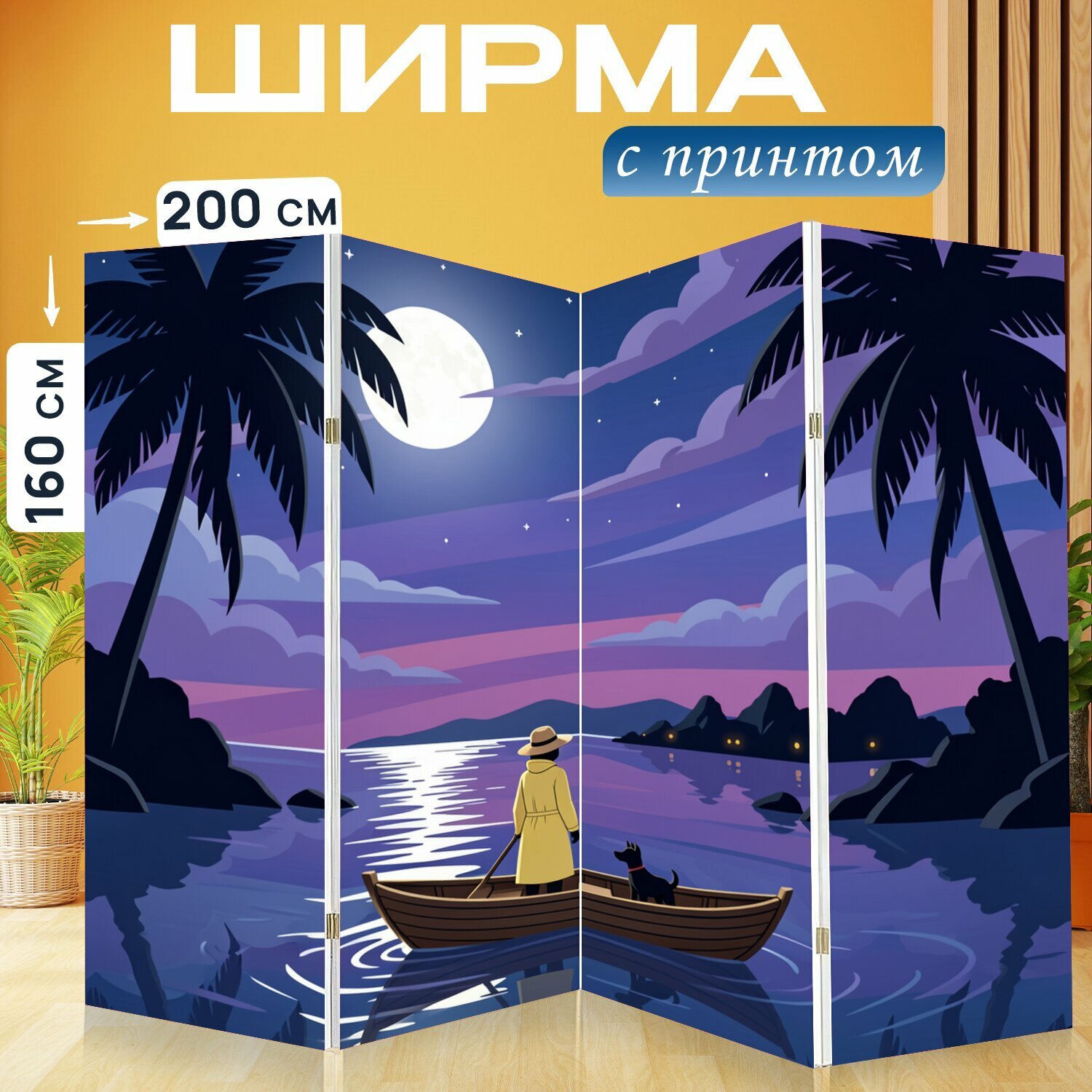 Ширма "Лунная ночь у тропического берега. Иллюстрация с одинокой лодкой на тихой воде, человеком в плаще и." перегородка для зонирования комнаты с принтом 200x160 см. на холсте