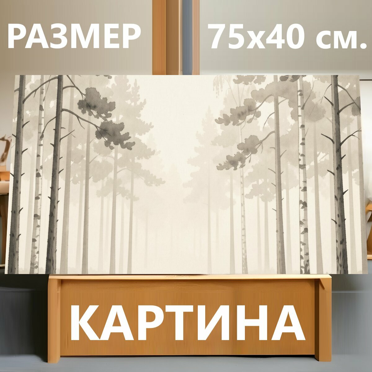 Картина на холсте "Туманный сосновый лес. Нежный лесной пейзаж в акварельной манере: высокие деревья, мягкий туман, светлая бежевая палитра и." на подрамнике 75х40 см. для интерьера