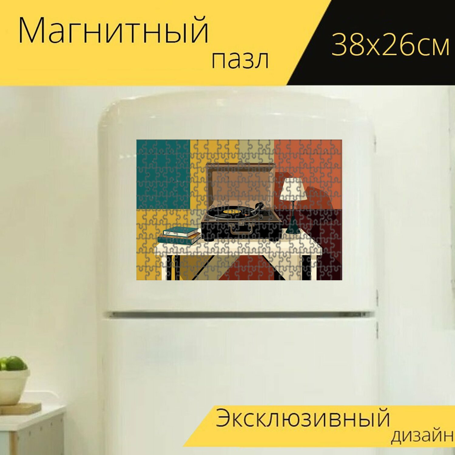 Магнитный пазл "Винтажный проигрыватель у лампы. Стильная ретро-композиция: открытый музыкальный проигрыватель, стопка книг и настольный светильник на." для интерьера, 38х26 см.