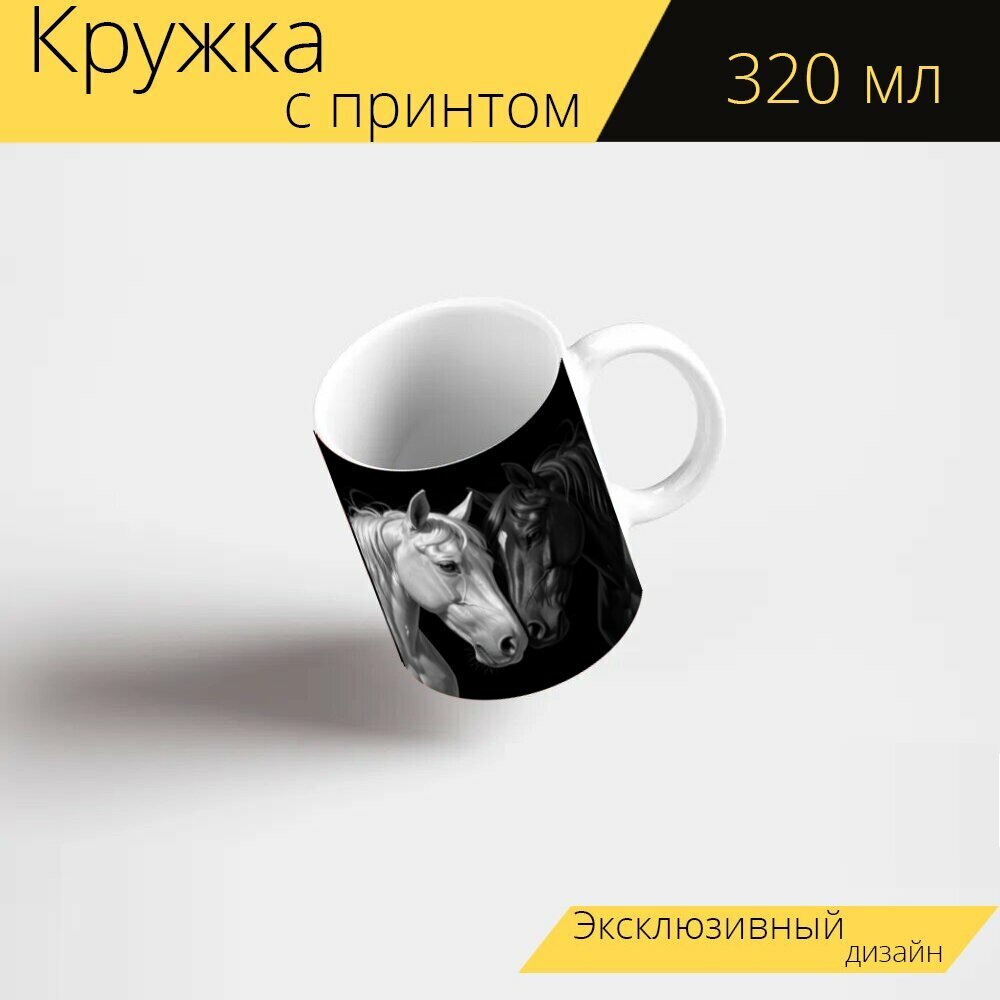 Кружка с рисунком, принтом "Два коня в контрастных тонах. Графичное изображение двух лошадей в черно-белой палитре, нежное соприкосновение морд, выразительные глаза." 320 мл.