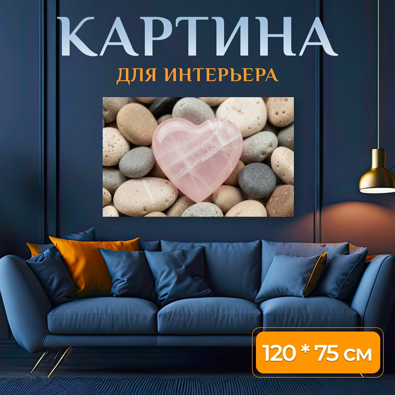Картина на холсте "Розовое сердечко среди камней. Нежный символ любви из полупрозрачного розового минерала лежит среди гладкой гальки в." на подрамнике 120х75 см. для интерьера