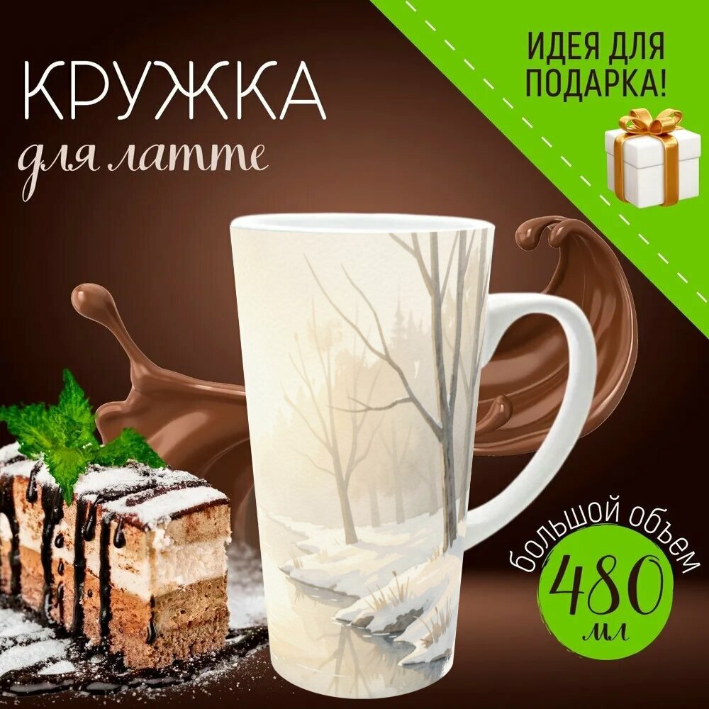 Кружка латте керамическая большая для чая и кофе с прикольным принтом "Зимняя река в лесу. Светлый акварельный пейзаж: заснеженные берега, тихий извилистый поток и голые." 500 мл.