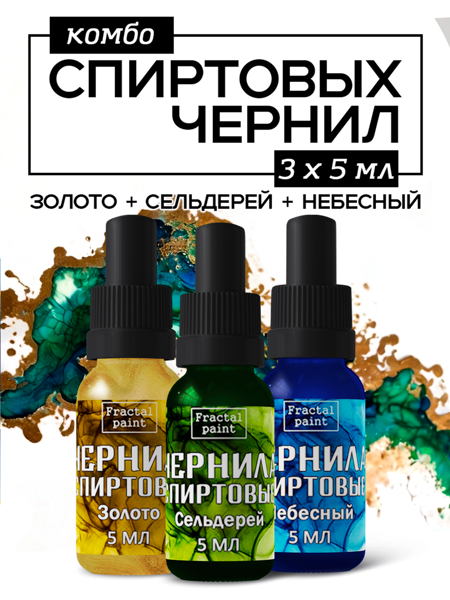 Набор спиртовых чернил 3 шт по 5 мл (золото, сельдерей, небесный)