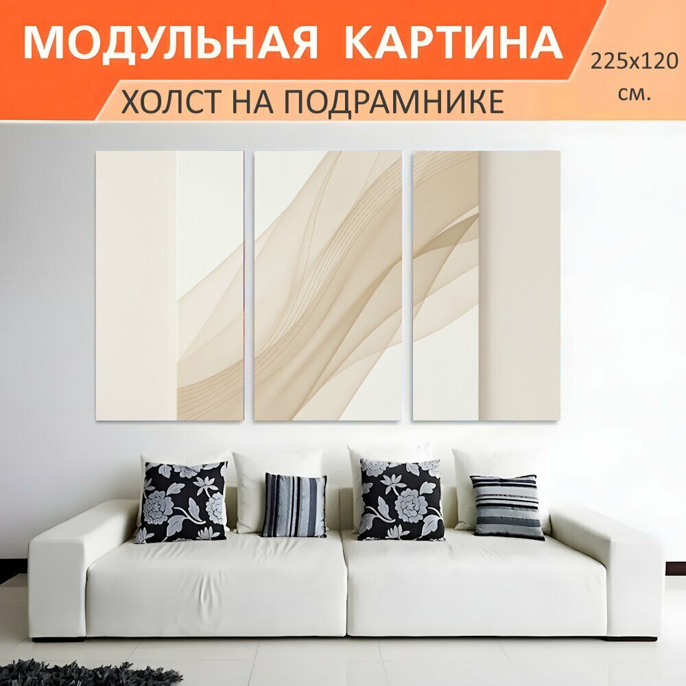 Модульная картина на холсте "Абстрактные бежевые волны. Нежная абстракция с плавными перетекающими линиями и полупрозрачными слоями в." триптих на подрамнике 225х120 см. для интерьера