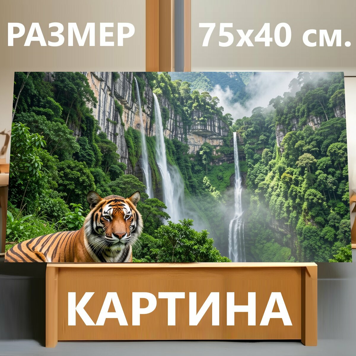 Картина на холсте "Тигр у горных водопадов. Дикая азиатская природа: полосатый хищник на зеленом склоне, высокие скалы, каскады воды, туман и." на подрамнике 75х40 см. для интерьера
