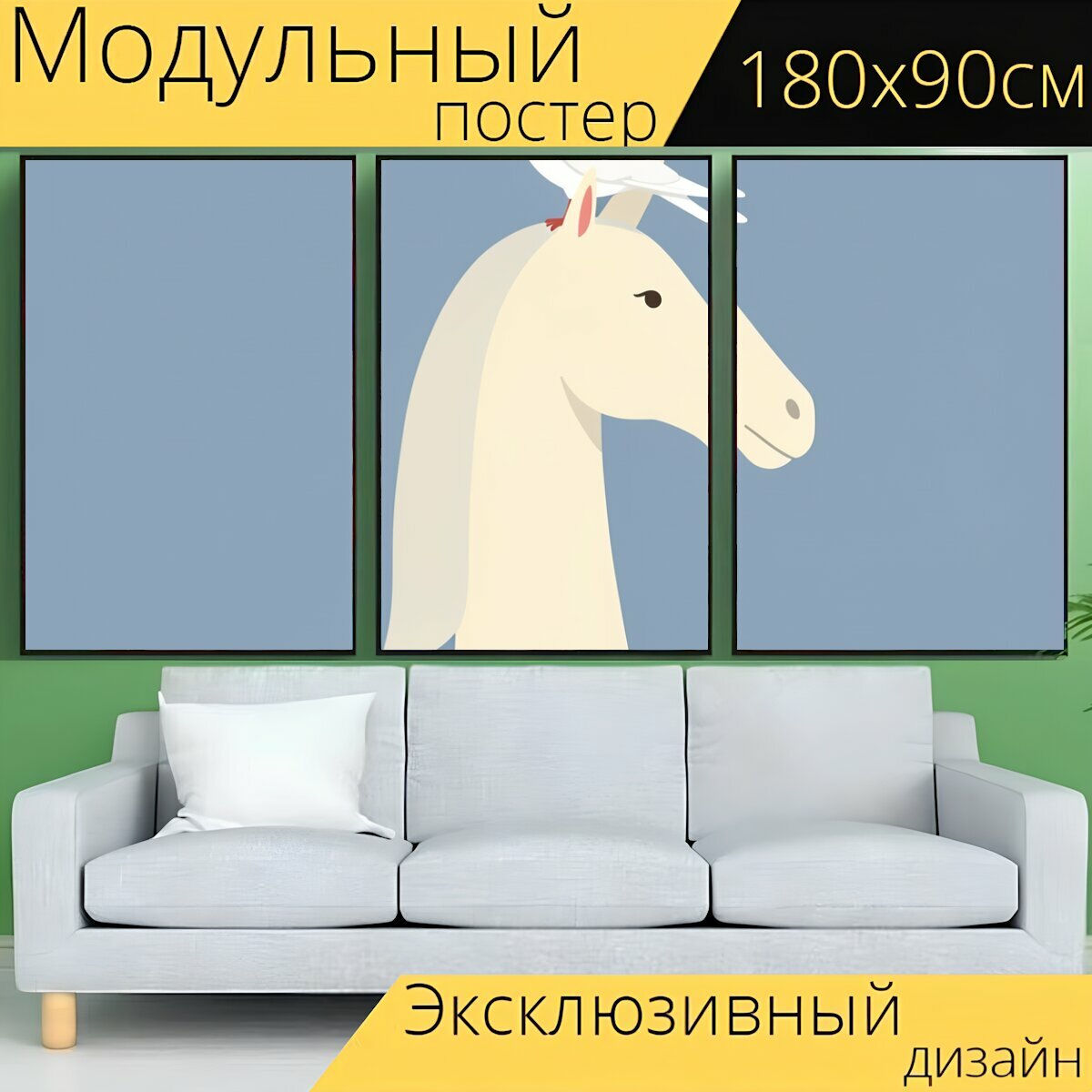 Модульный постер "Лошадь с голубем на голове. Минималистичная иллюстрация с нежной светлой лошадью и белой птицей, сидящей на гриве." 180 x 90 см. для интерьера на стену в тубусе
