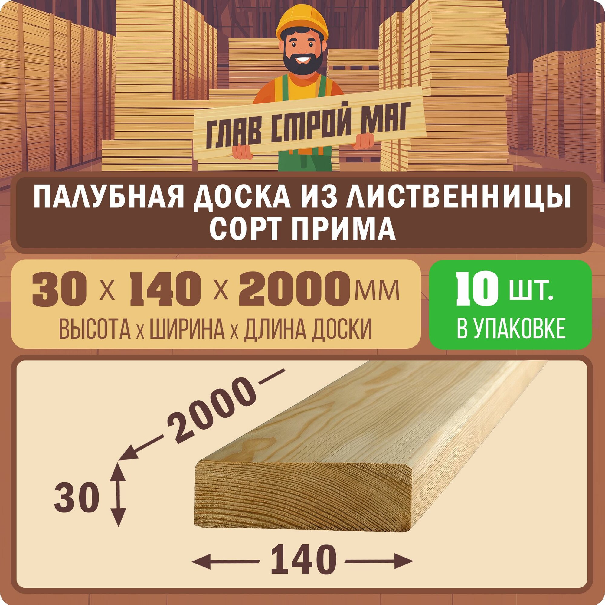 Палубная доска строганная из лиственницы сорт прима 30x140x2000 10шт.