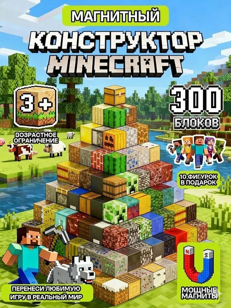 Магнитный конструктор Minecraft (300 блоков + 10 фигурок) лучший подарок ребенку!
