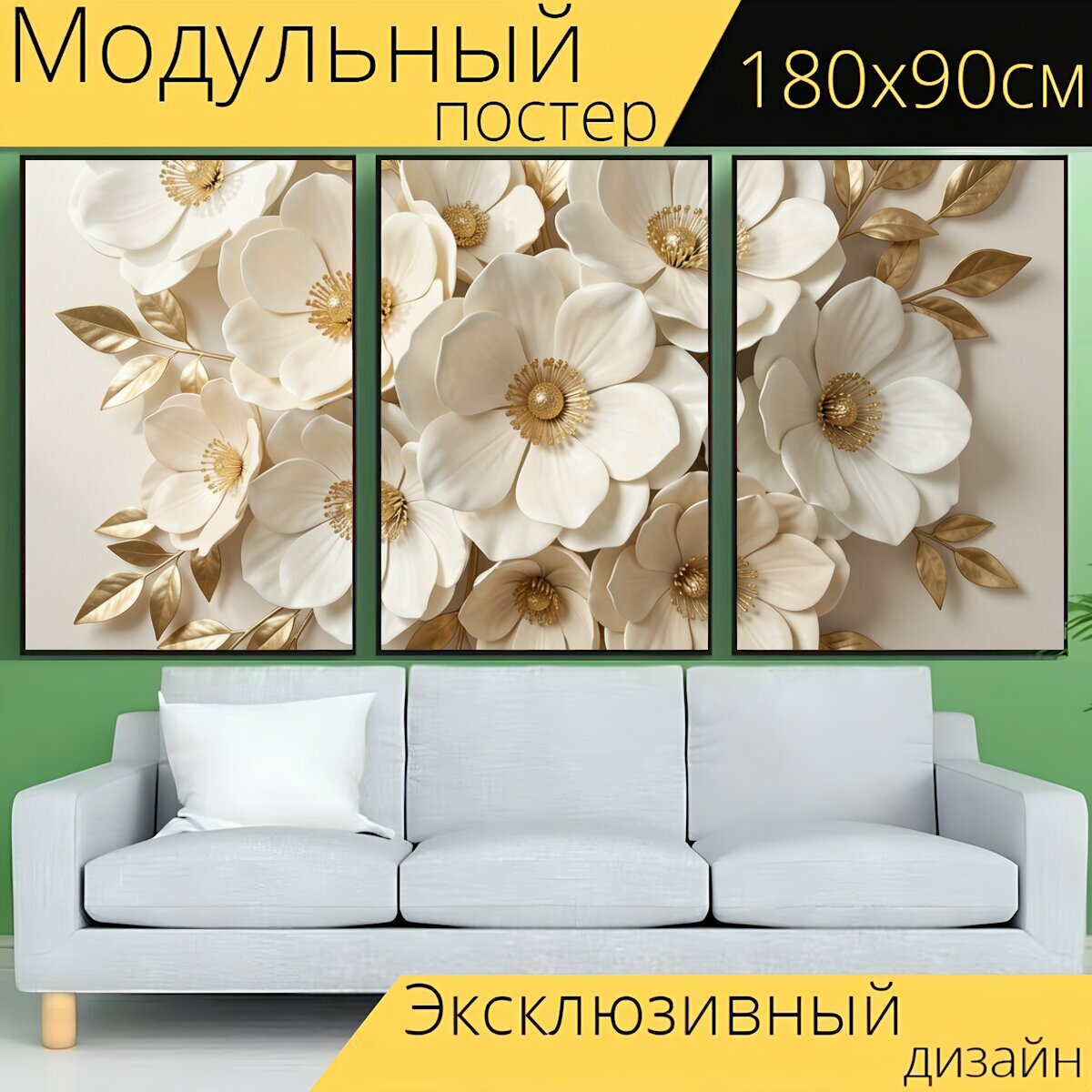 Модульный постер "Белые цветы с золотыми листьями. Элегантная объемная композиция из нежных светлых бутонов и сияющей листвы в." 180 x 90 см. для интерьера на стену в тубусе