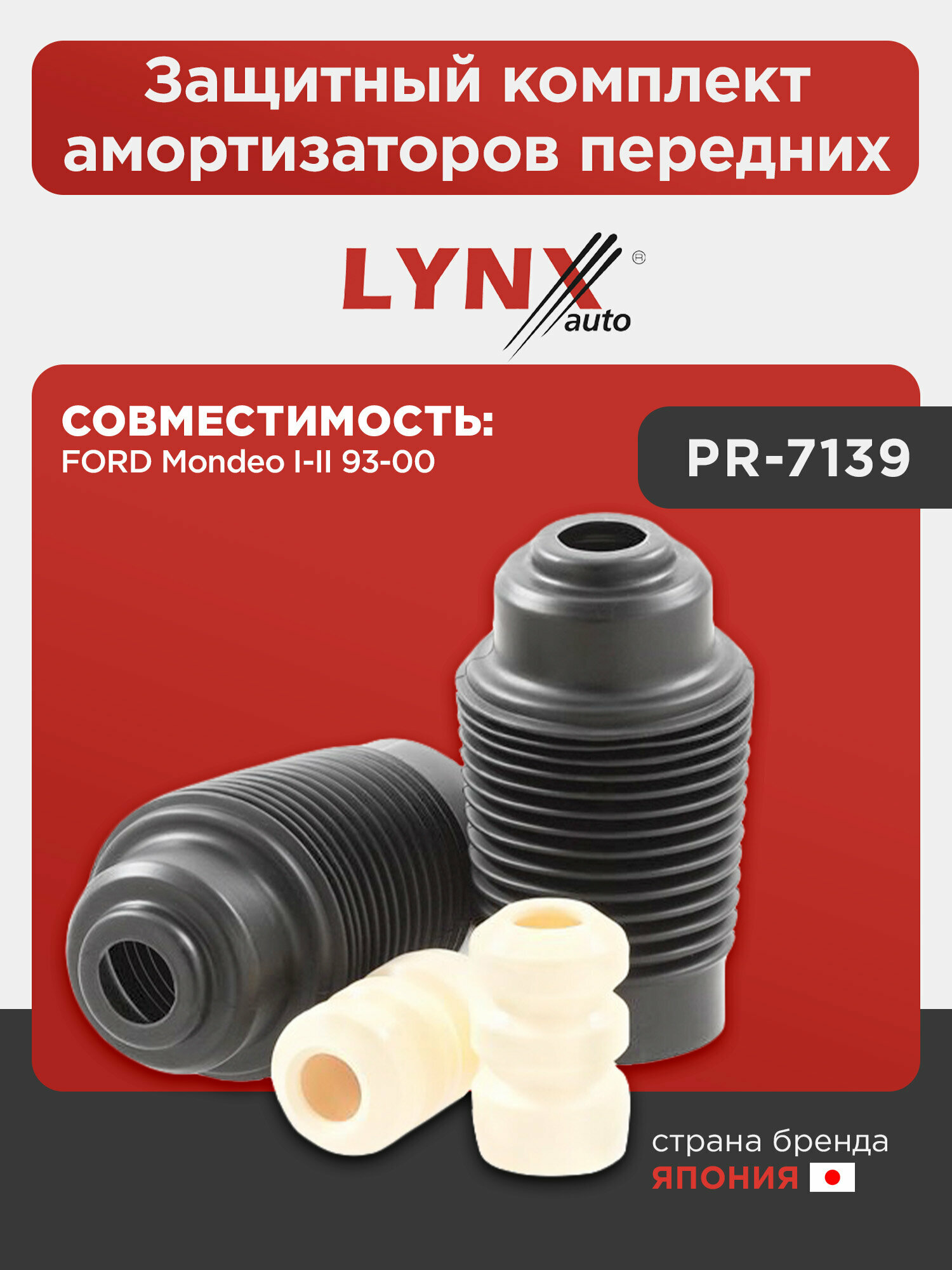 Защитный комплект амортизаторов передних LYNXauto PR-7139. Для: FORD форд Mondeo(Мондео) I-II 93-00