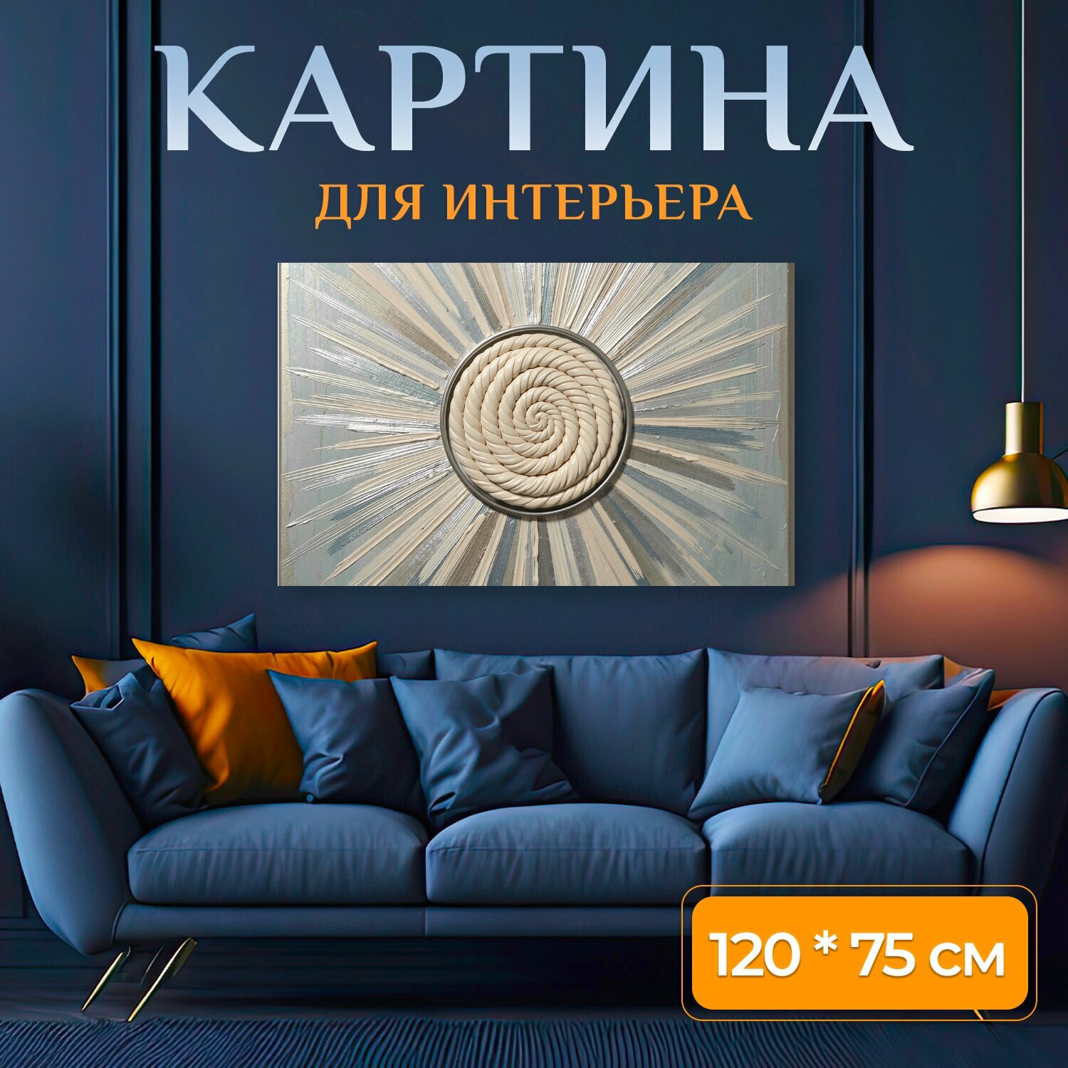 Картина на холсте "Абстрактное солнце с лучами. Декоративная геометрическая композиция с центральной спиралью и расходящимися светлыми лучами." на подрамнике 120х75 см. для интерьера
