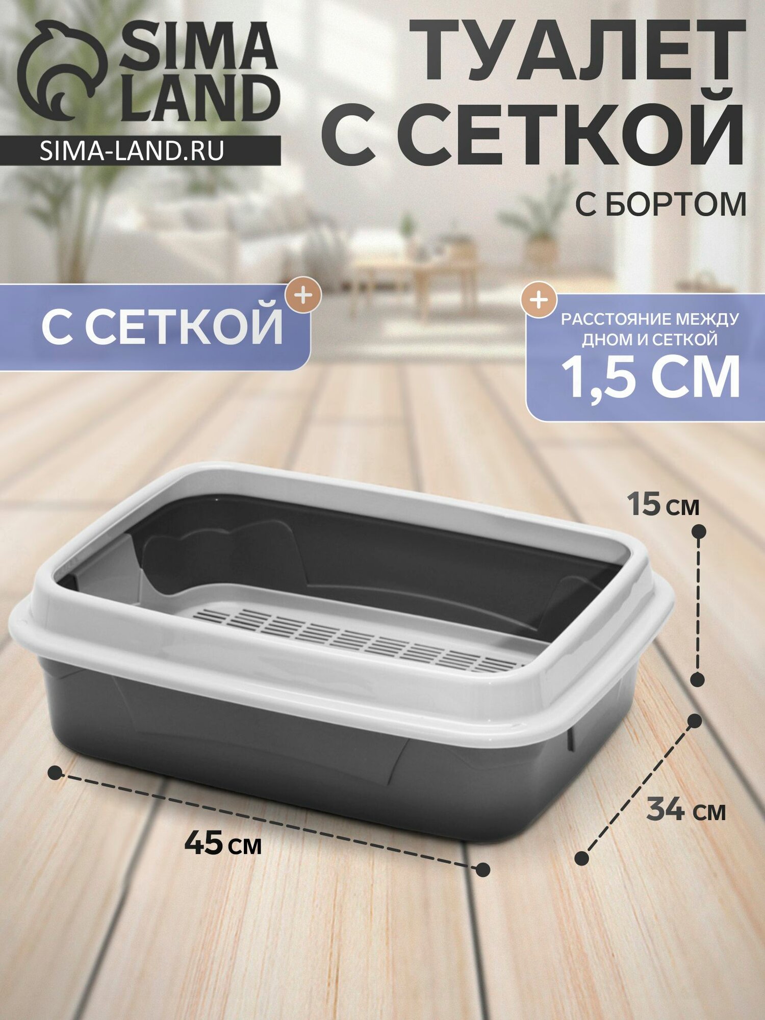 Туалет (лоток) для кошек с бортом, с сеткой, 45х34х15 см, серый.