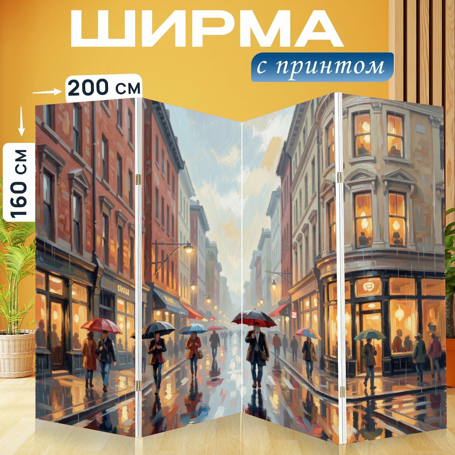 Ширма "Дождливый городской проспект с зонтами. Живописная европейская улица после дождя: отражения в мокром." перегородка для зонирования комнаты с принтом 200x160 см. на холсте