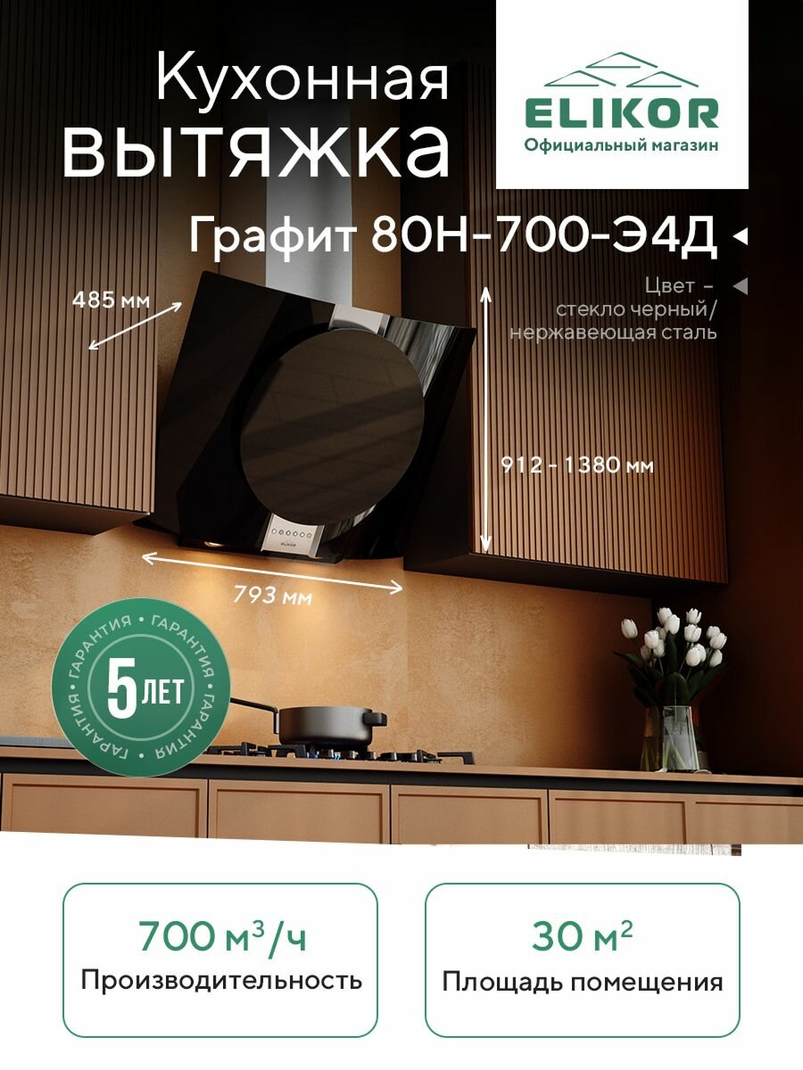 ELIKOR Графит 80Н-700-Э4Д наклонная кухонная вытяжка, цвет нержавеющая сталь - черное стекло, производительность 700 м3/ч, ширина 80 см, 4 скорости, таймер