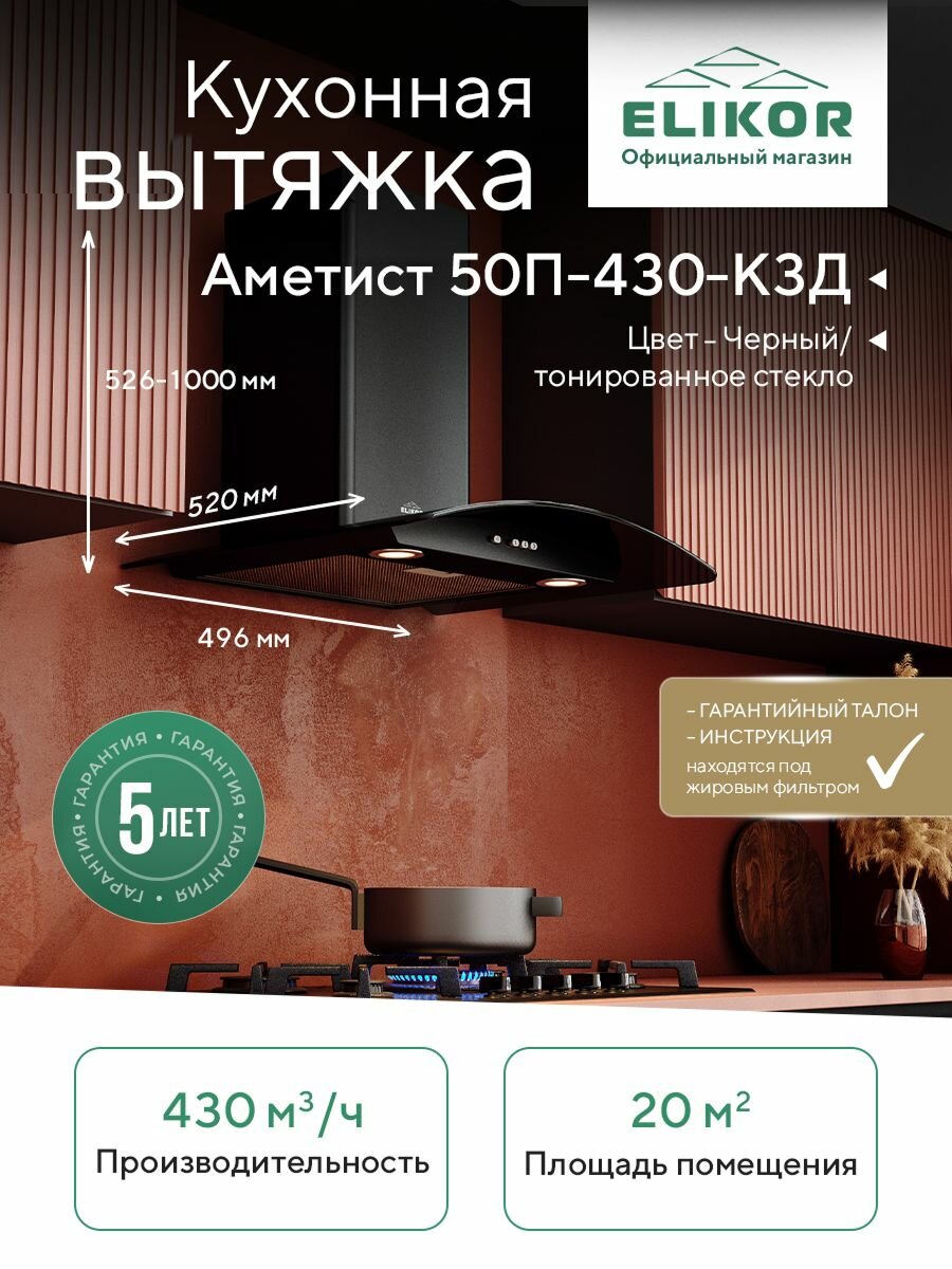 Настенная кухонная вытяжка Elikor: Аметист 50П-430-К3Д, цвет черный/тонированное стекло, 50 см, производительность 430 м3/ч, купольная, режимы отвод/рециркуляция
