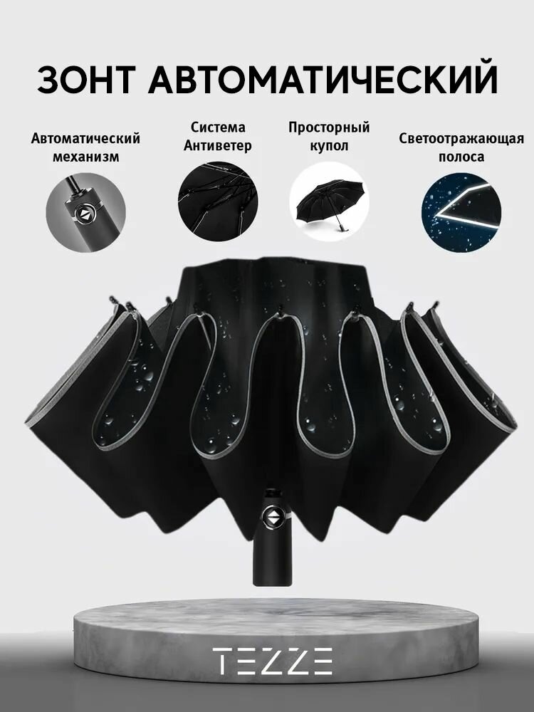 Смарт-зонт TEZZE