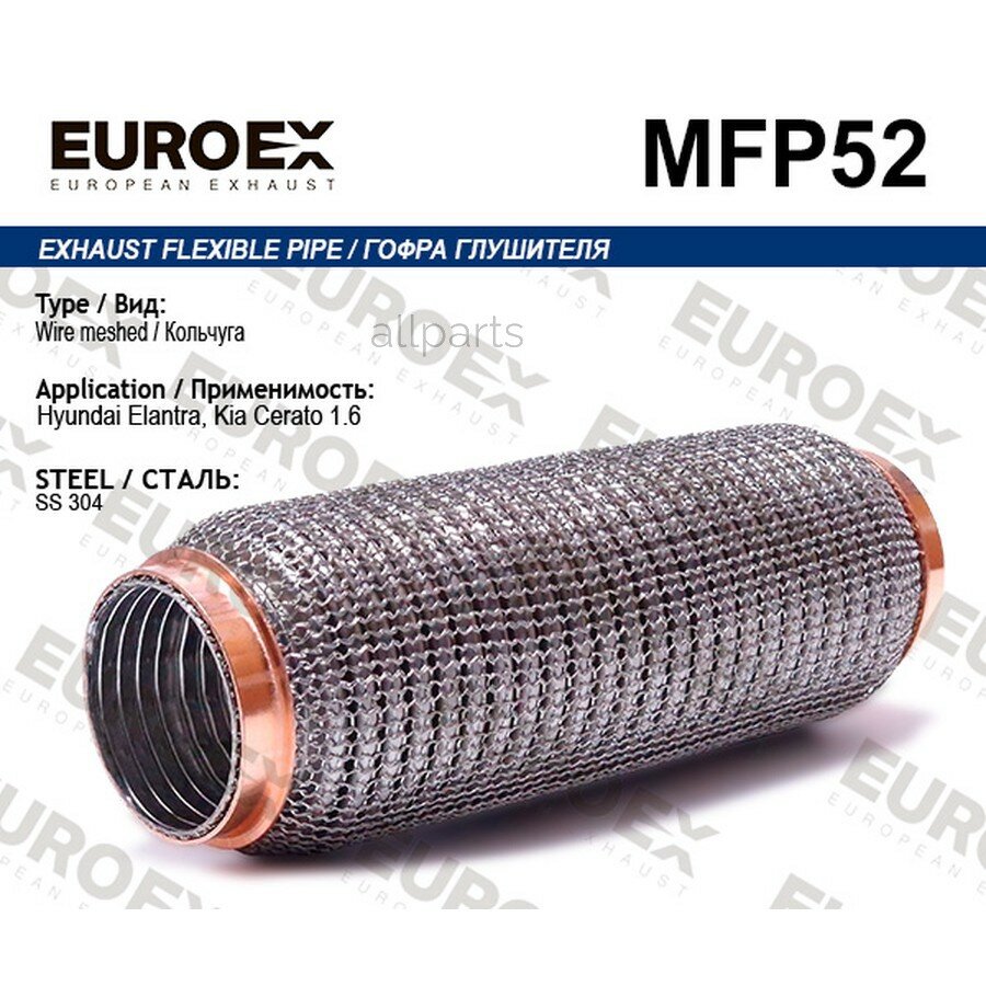 EUROEX MFP52 Гофра глушителя Hyundai Elantra, Kia Cerato 1.6 (Кольчуга)