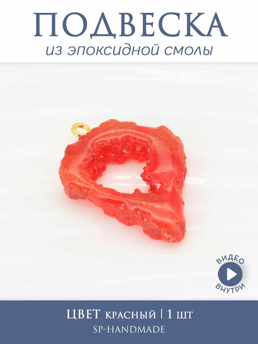 Подвеска из эпоксидной смолы, имитация друзы, 28*25 мм, 1 шт