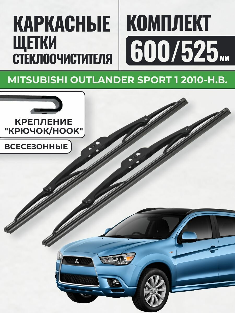600 525 Щетки каркасные Mitsubishi Outlander Sport 1 2010-н. в. / KurumaKit Дворники стеклоочистителя Митсубиси Аутлендер Спорт