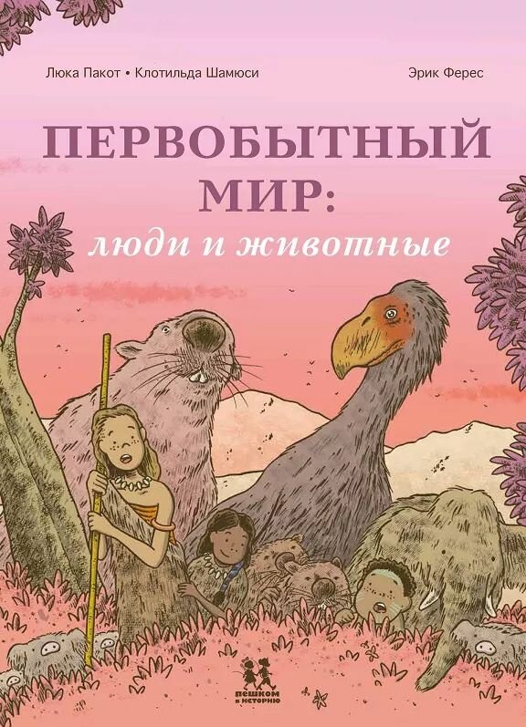 Книга Пешком в историю Первобытный мир: люди и животные, Люка Пакот, Клотильда Шамюси, 2025