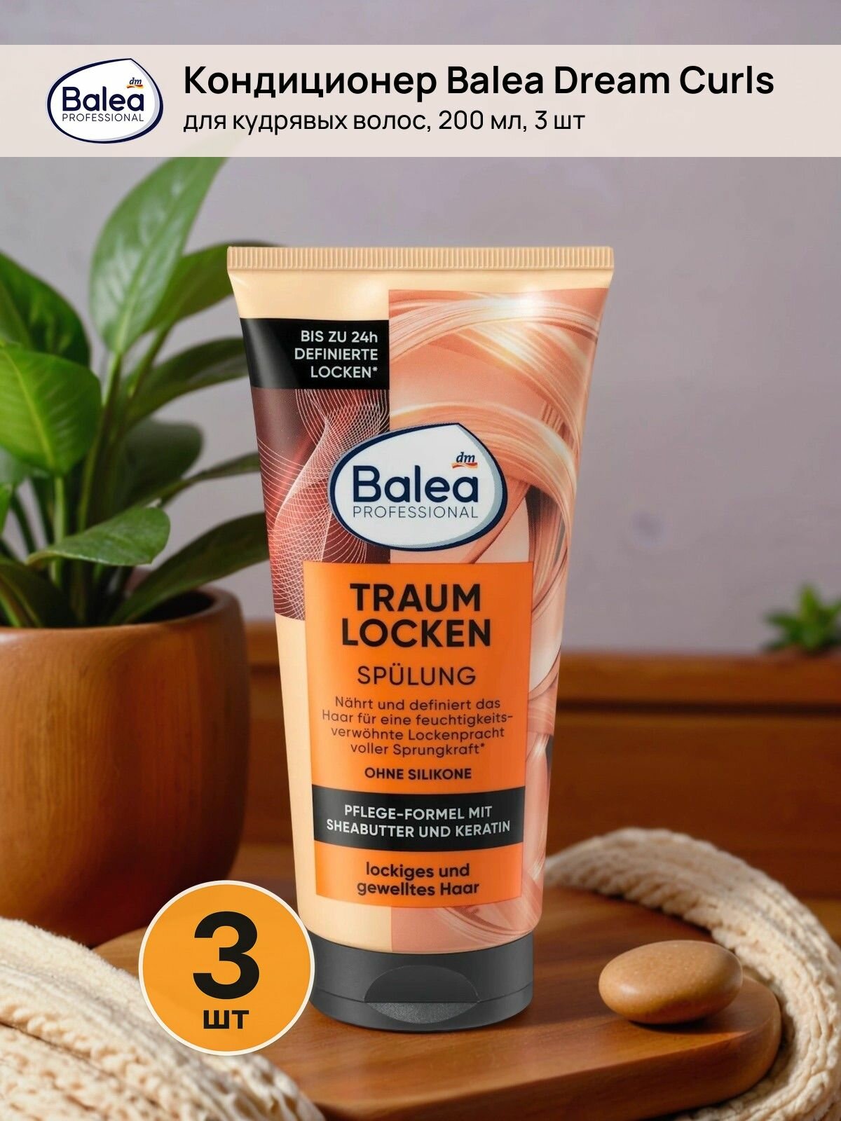 Кондиционер для кудрявых волос Balea - Dream Curls, 200мл, 3шт