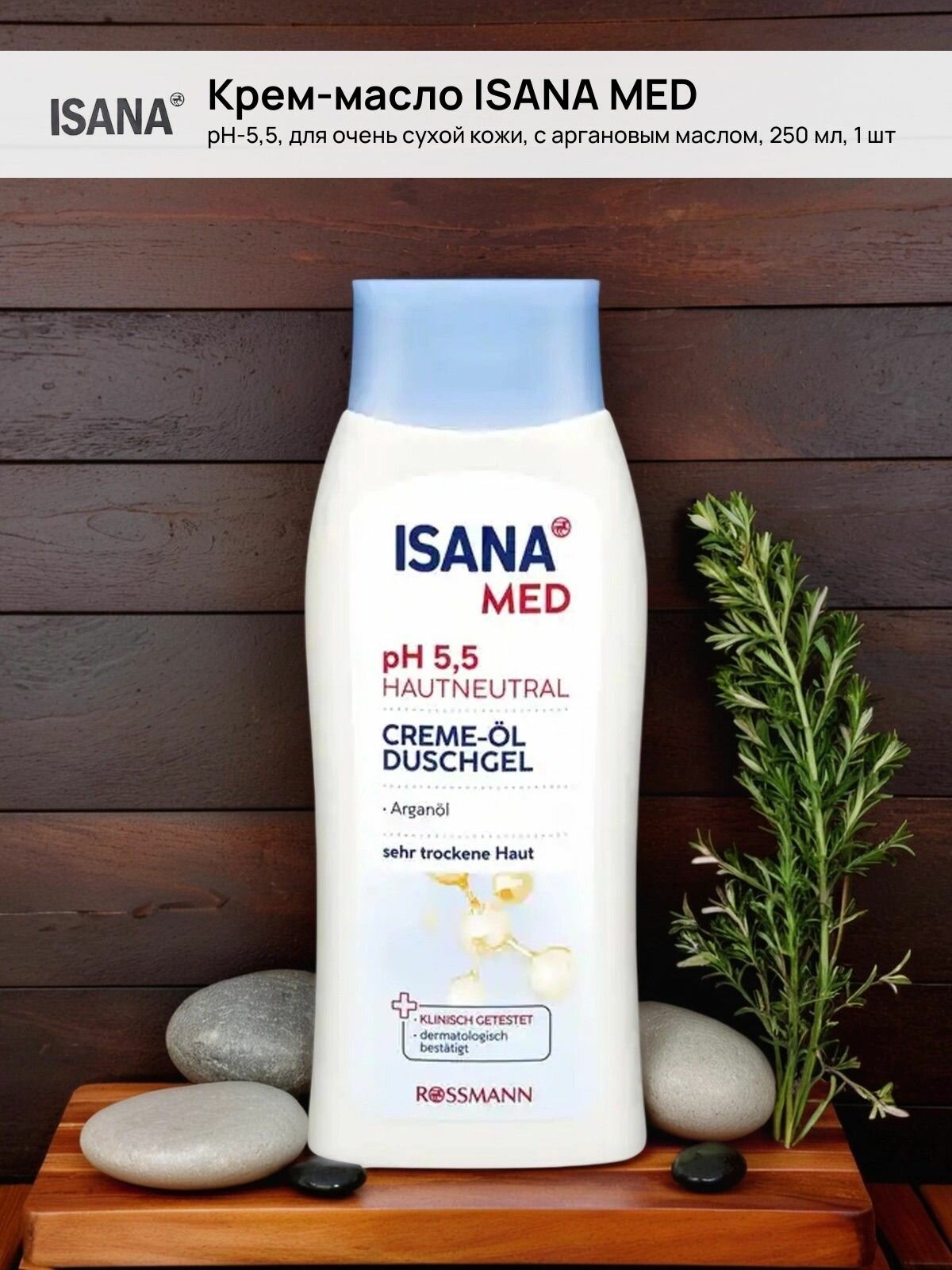 Крем-масло для душа ISANA MED, pH-5,5, для очень сухой кожи, аргановое масло, 250мл, 1шт