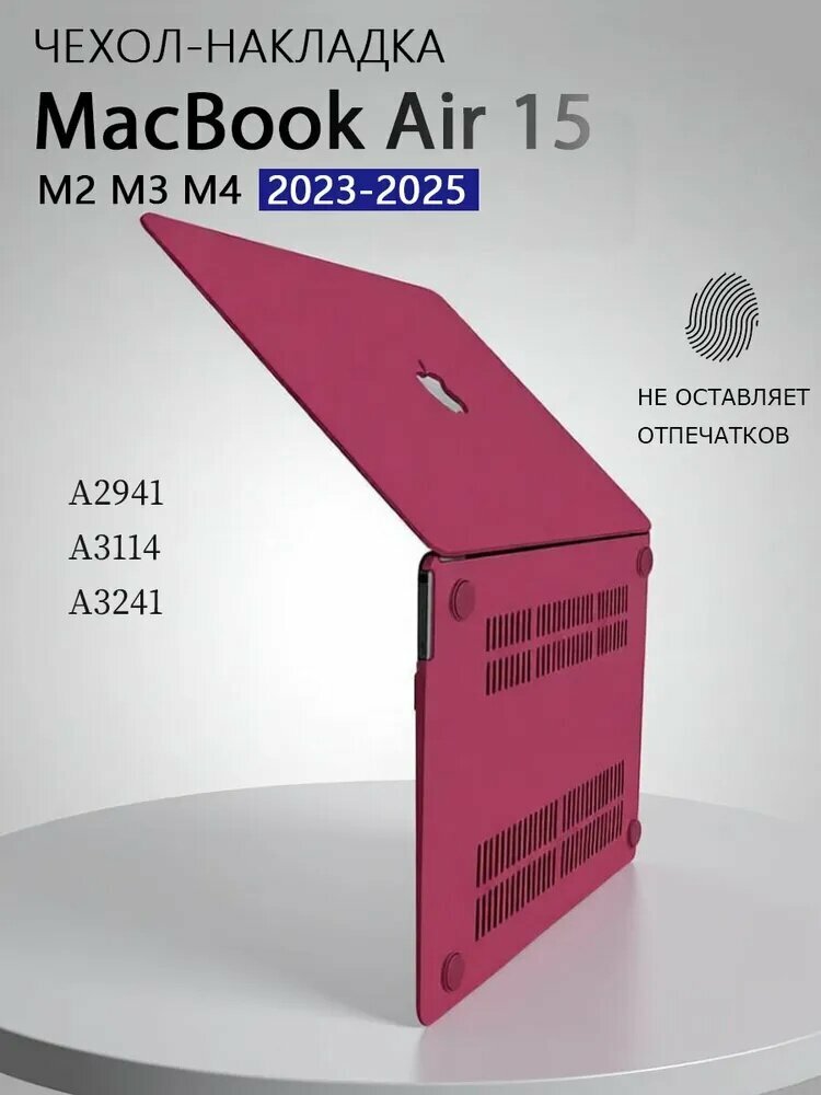 Чехол для макбук air 15 M2 M3 M4 2025 2024 2023 , накладка чехол на macbook air 15.3 A2941 A3114 A3241, Цвет: бордовый