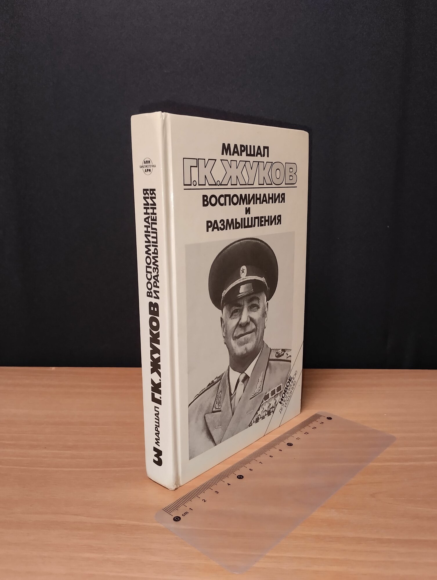 Воспоминания и размышления. Том 3. Г. К. Жуков.