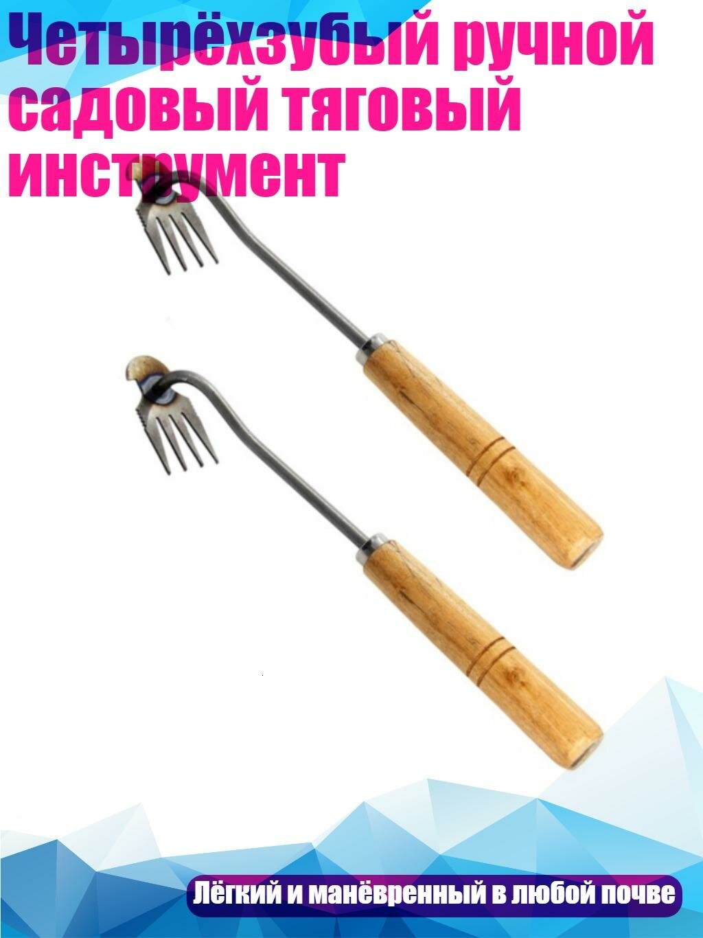 Четырёхзубый ручной садовый тяговый инструмент, Деревянная ручка