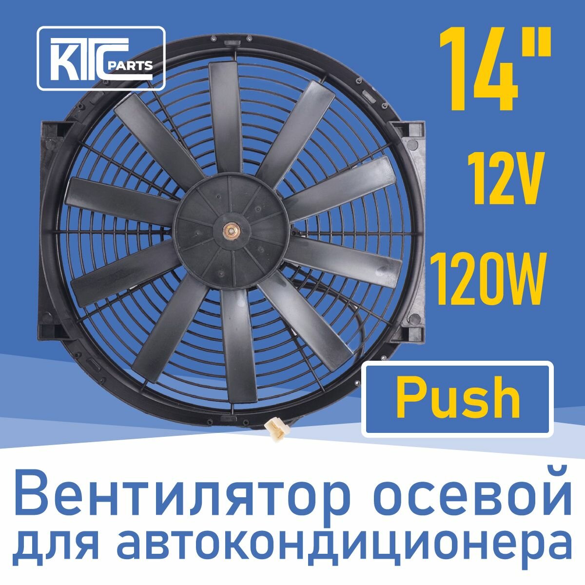 Вентилятор автокондиционера прямые лопасти 14" 12V 120W PUSH (19108)
