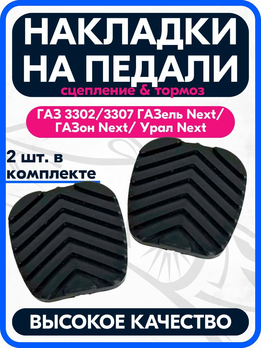 2ШТ, Накладки на педали тормоза и сцепления совместимые с Газ-3302,3307, Газель Next , ГАЗон , Урал