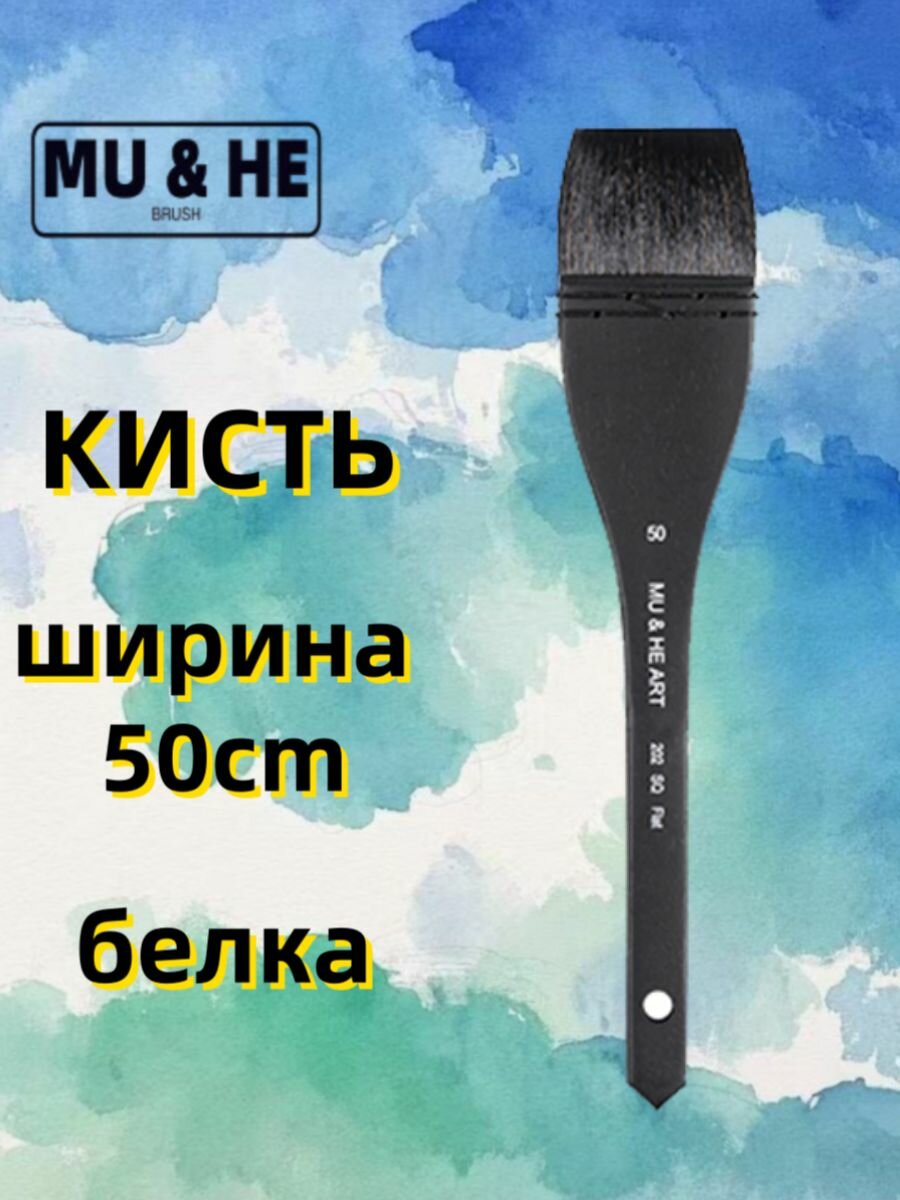 MU & HE BRUSH Кисть для рисования Флейц №50, 1 шт.