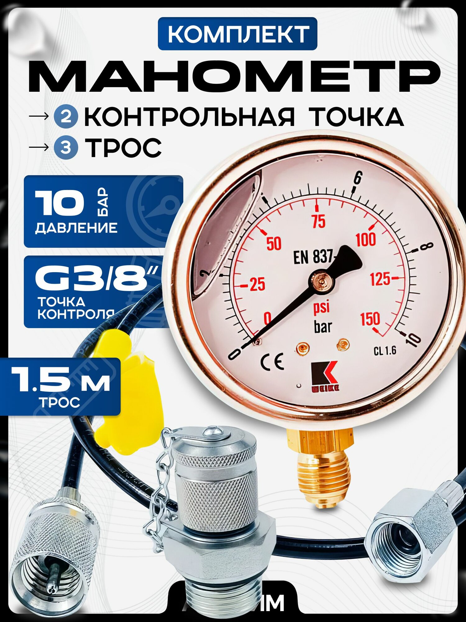 Манометр 10 бар + контрольная точка 3/8" + тросик 1.5м