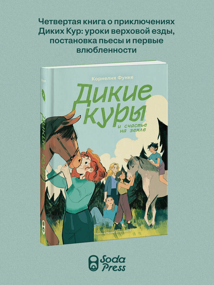 Функе К. Дикие куры. Книга 4. Дикие куры и счастье на земле