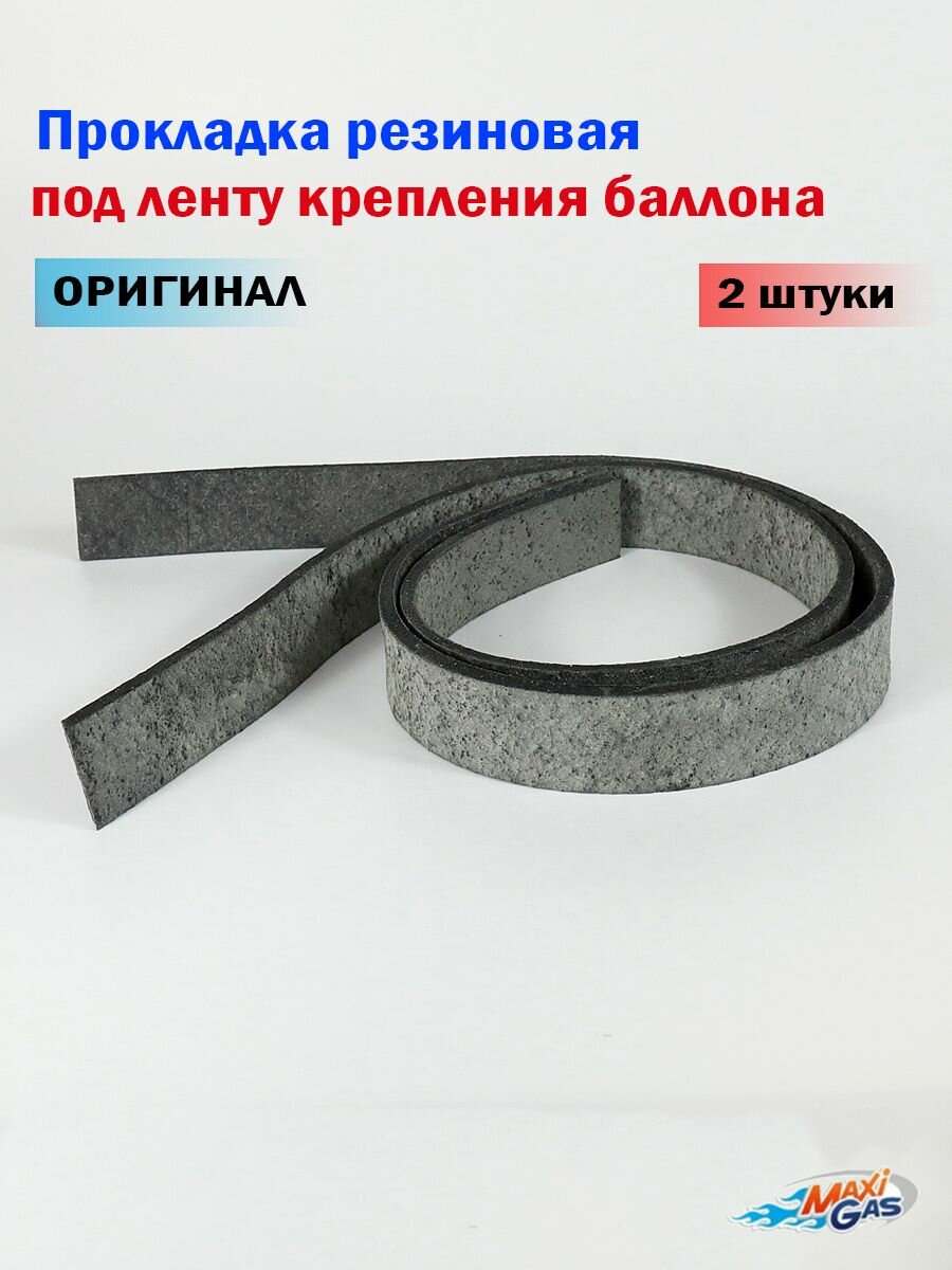 Прокладка резиновая под ленту крепления баллона для ГБО стандарт (2 штуки)