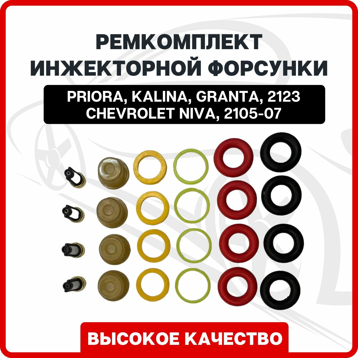 Универсальный ремкомплект топливной инжекторной форсунки совместим с моделями ВАЗ и LADA (на 4 форсунки)