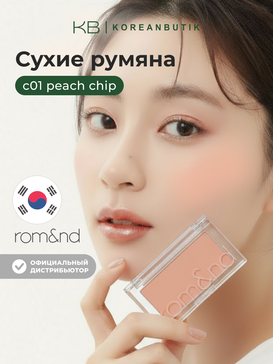 Румяна для лица персикового цвета | ROM&ND Better Than CHEEK C01 PEACH CHIP