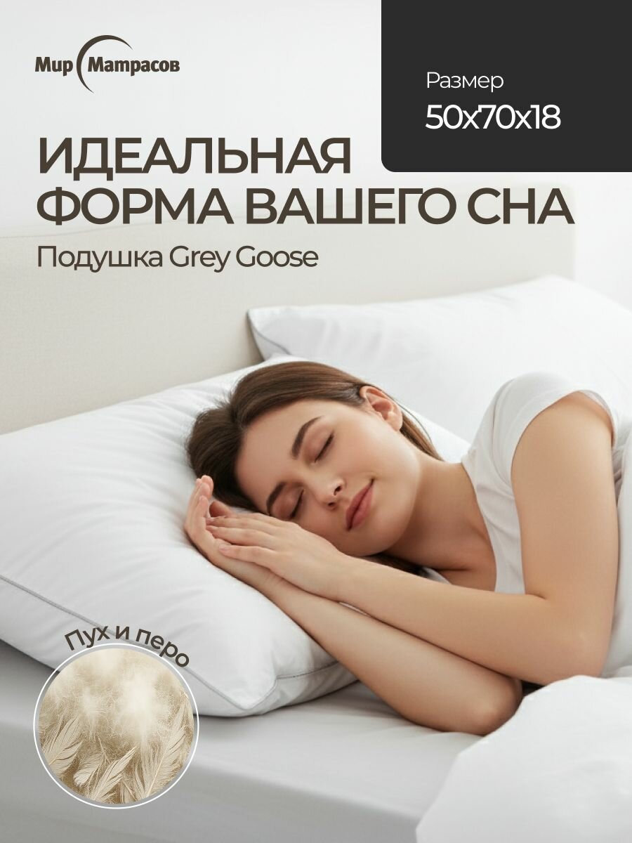 Подушка анатомическая для сна Мир Матрасов Grey Goose / Грей Гус 50x70х18, Средняя, Наполнитель - Гусиный пух и перо, Ощущение сна на облаке