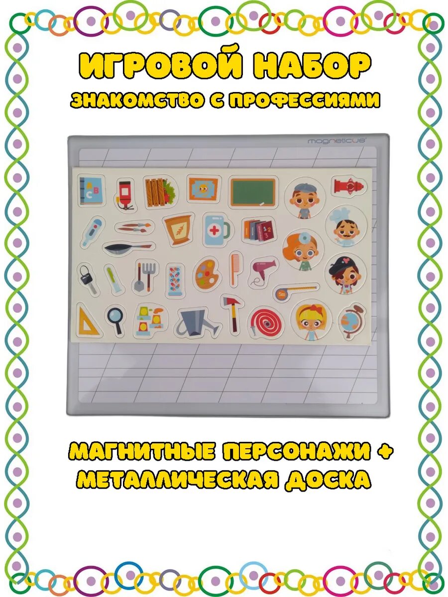 Набор магнитных персонажей профессии+металлическая доска