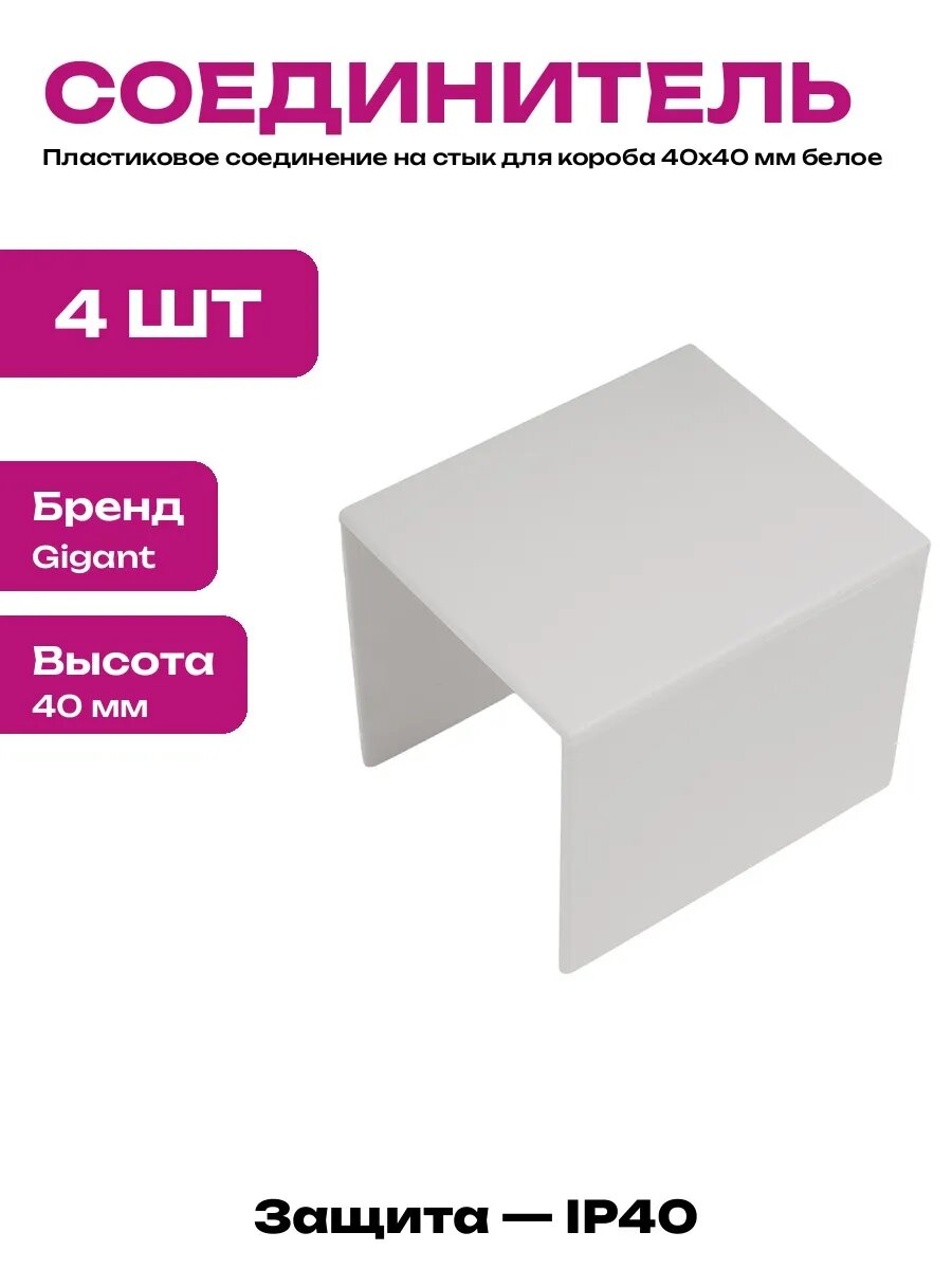 Аксессуар для короба 40х40 мм соединение на стык белое IP40