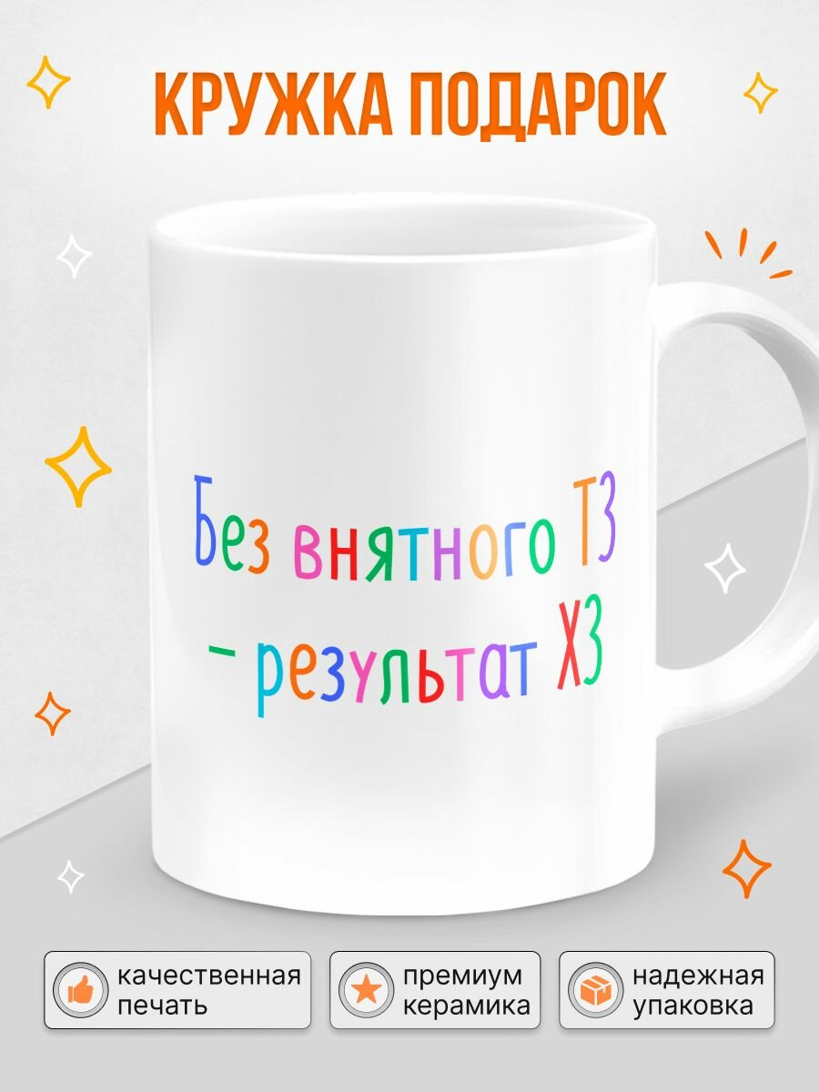 Кружка мем "Без внятного ТЗ", 330 мл, 1 шт.