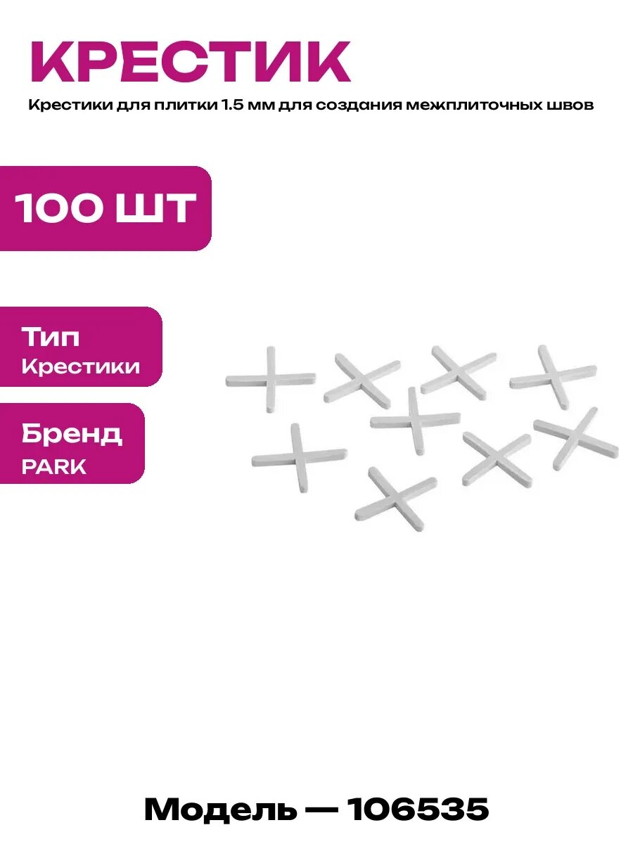 Крестики для плитки 1.5 мм пластиковые для отделочных работ