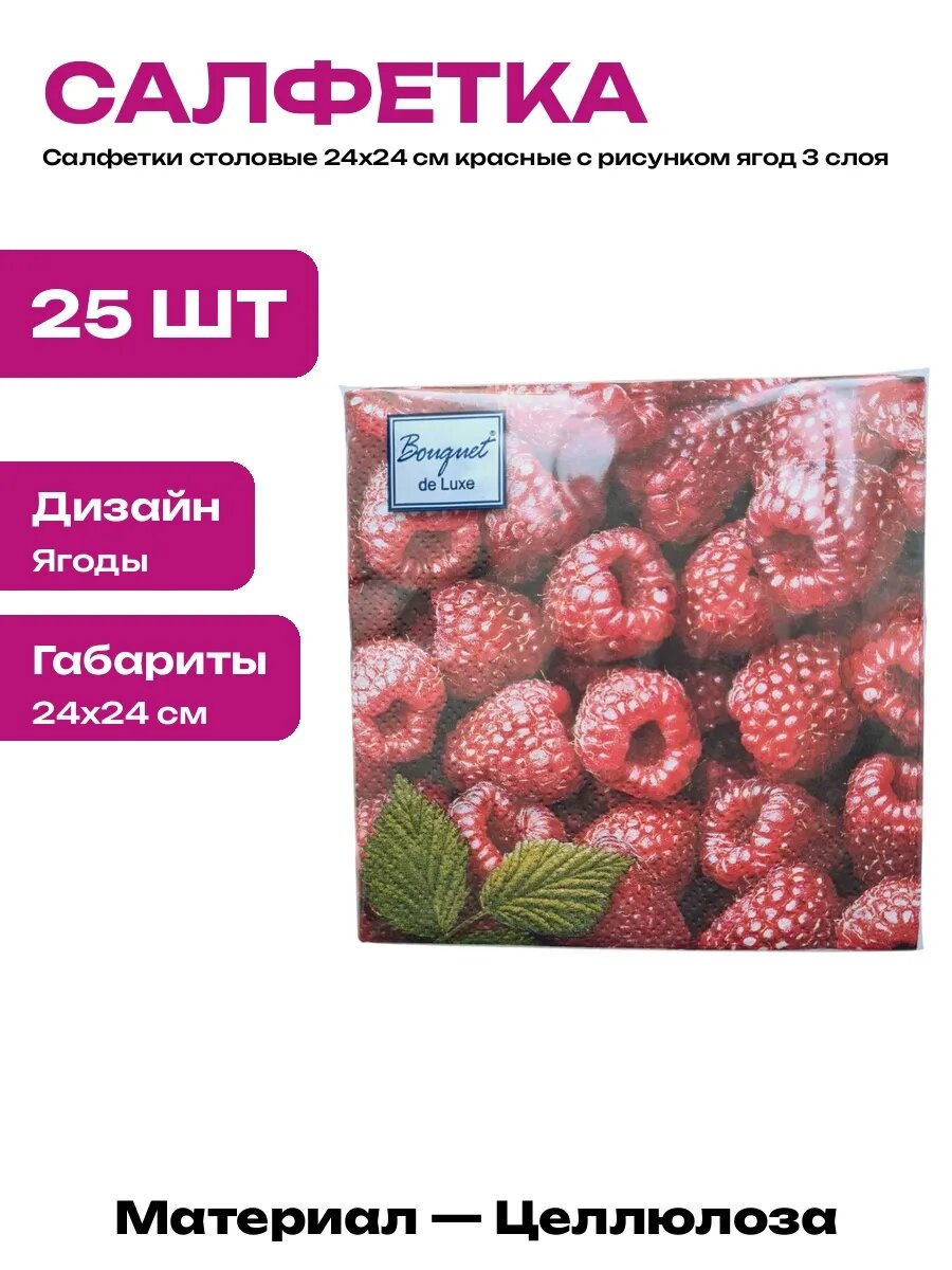 Салфетки бумажные 24х24 см трехслойные с ягодами малина 3сл