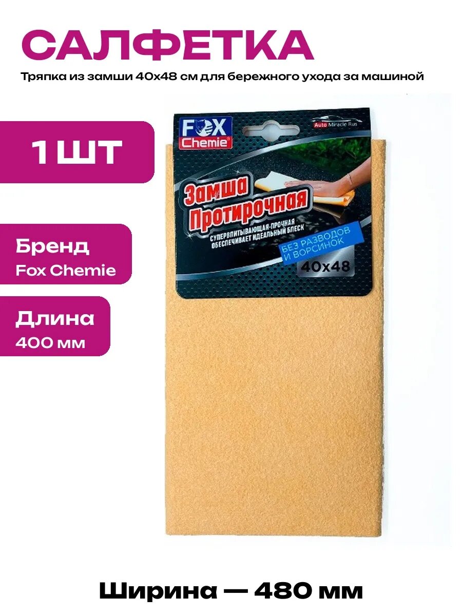 Салфетка 40x48 см из замши для приборной панели автомобиля